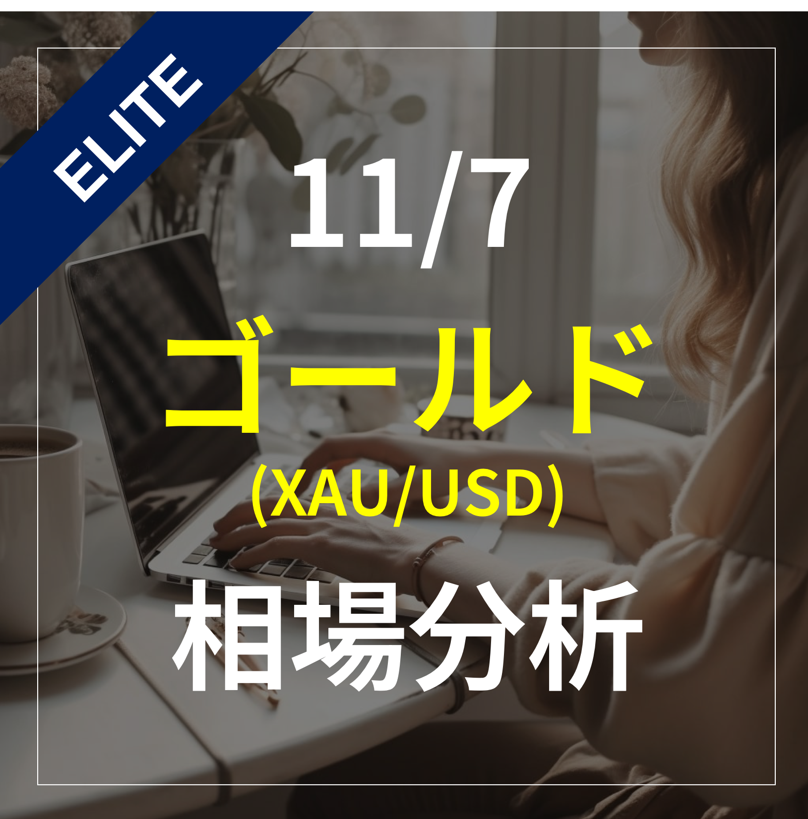 XAUUSD ゴールド 11/7の相場分析 - FTK -FXトレード研究会-