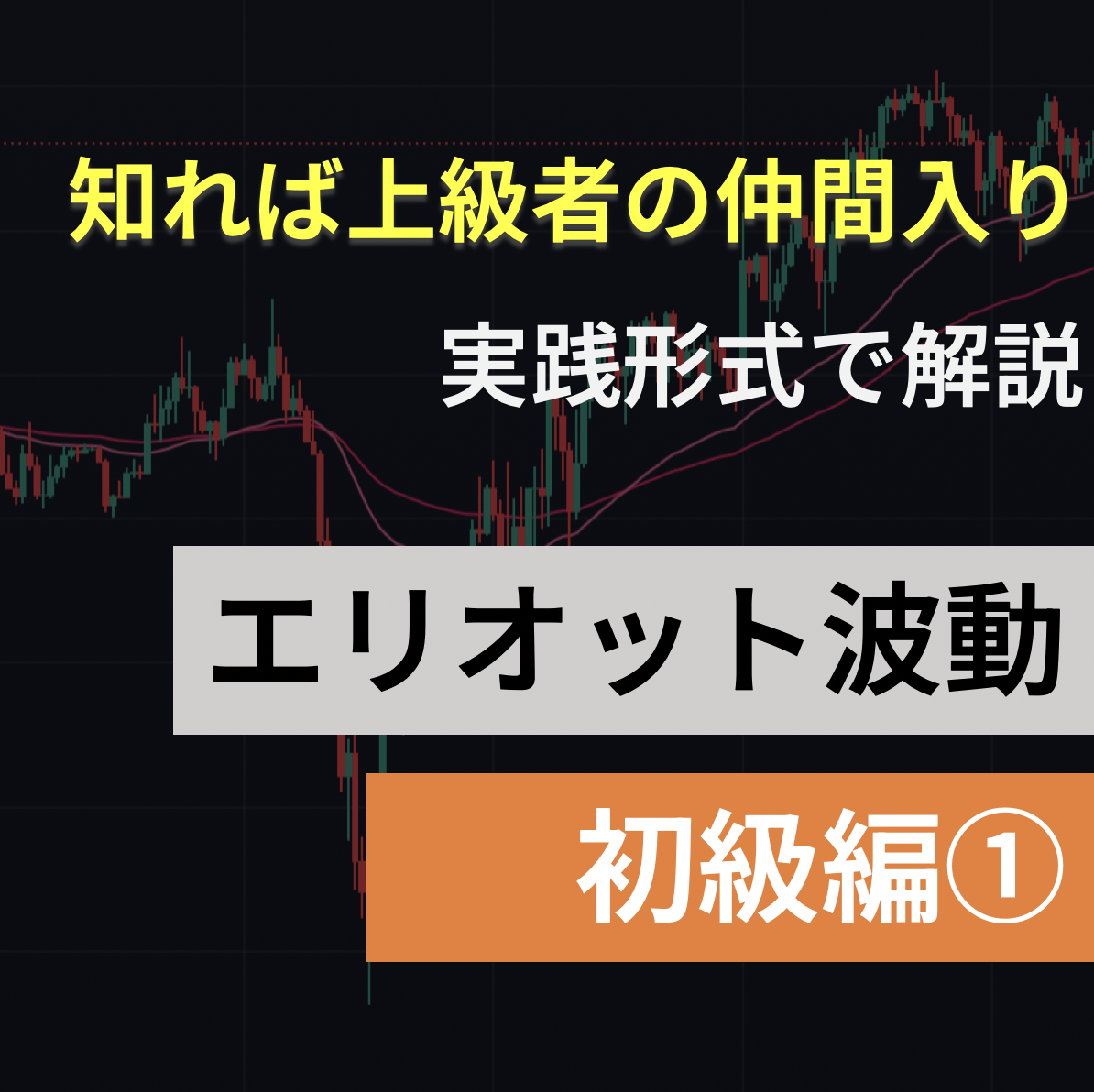 【動画解説つき】エリオット波動 初級編① - FTK -FXトレード研究会-