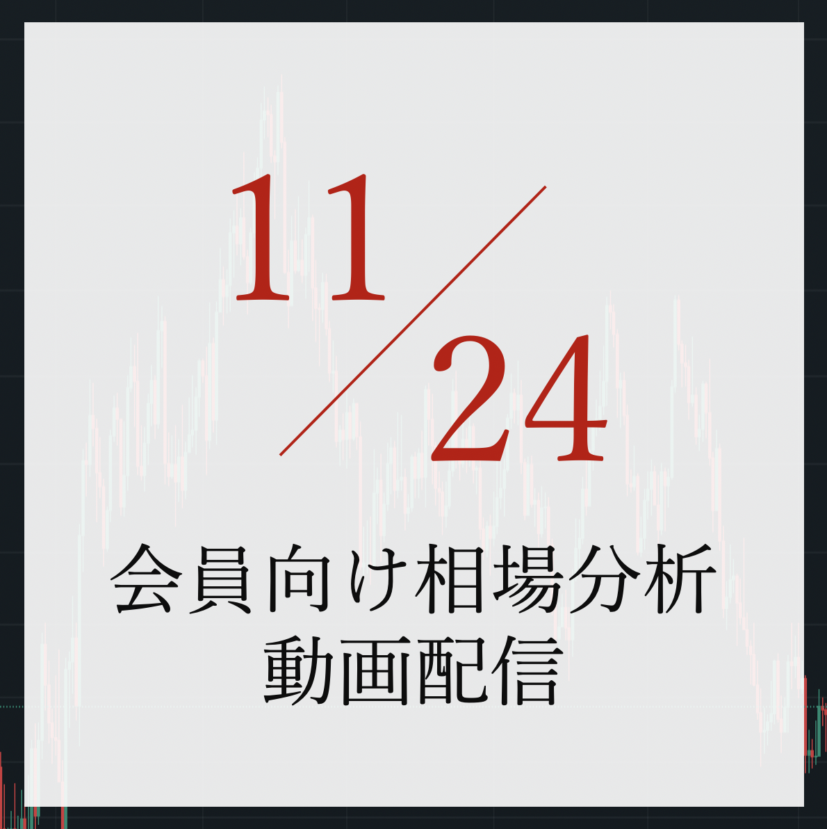 【動画解説】2023/11/24 Extra向け相場分析・解説動画 - FTK -FXトレード研究会-