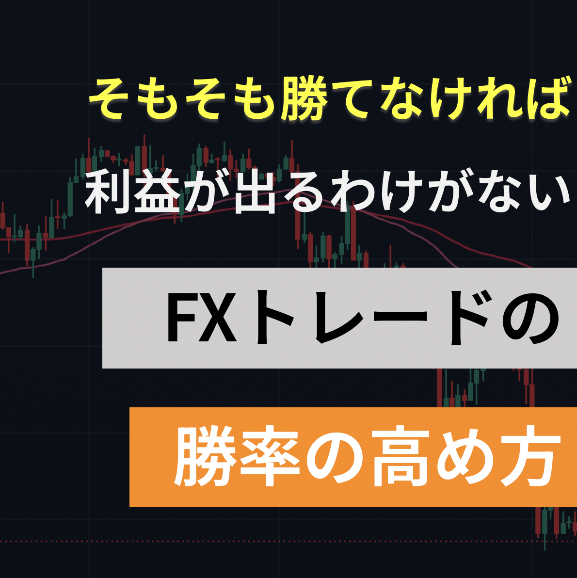 【近日公開】勝率を高めるには？具体的な手法を解説 - FTK -FXトレード研究会-