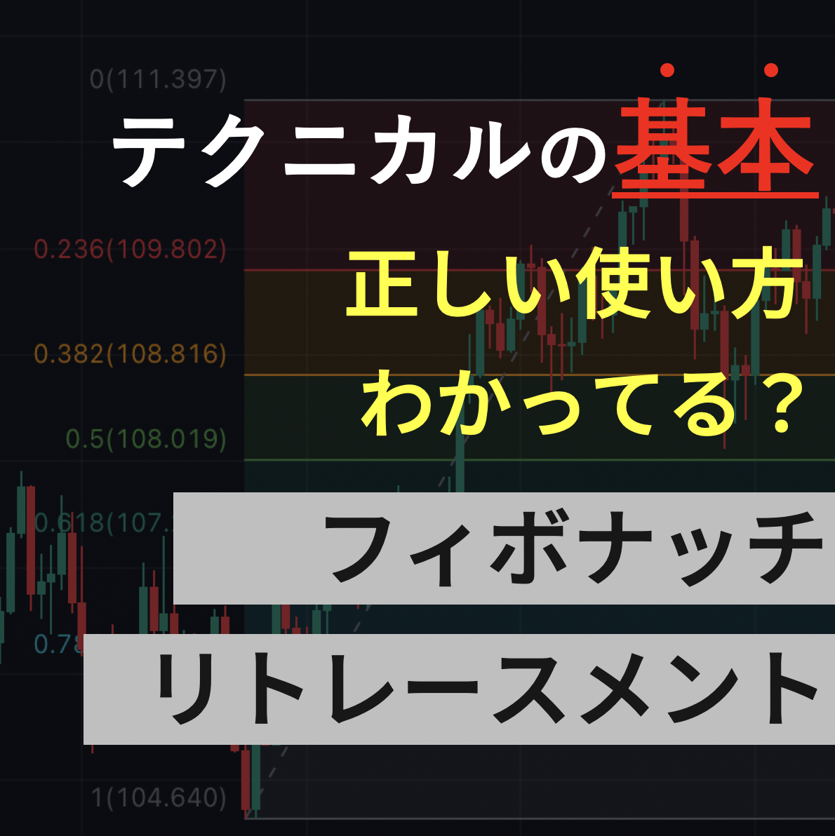 正しい使い方、理解してる？フィボナッチ・リトレースメント - FTK -FXトレード研究会-