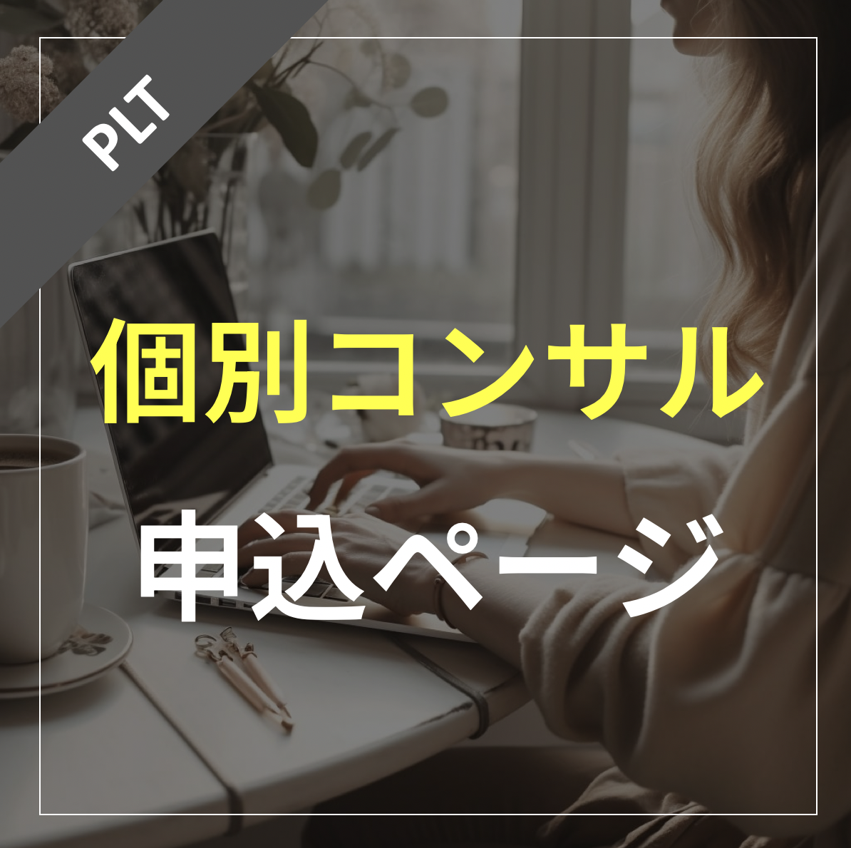 【Platinum Elite限定】個別コンサル 申し込みページ - FTK -FXトレード研究会-